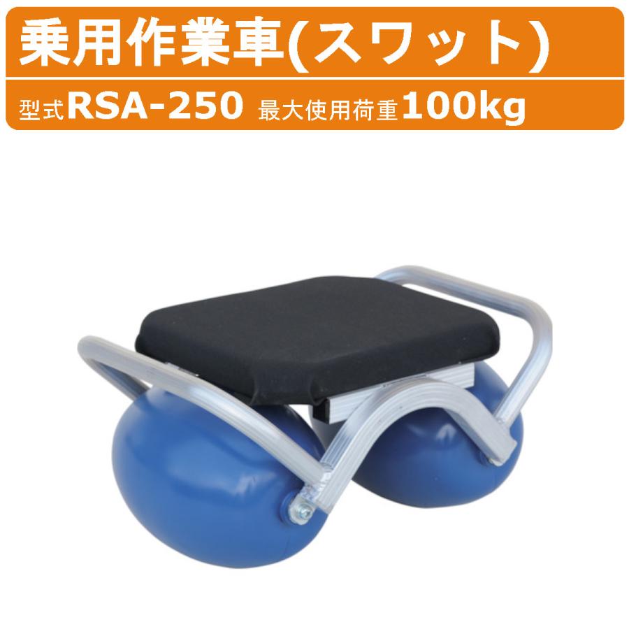 ハラックス 乗用作業車 RSA-250 RSA250 スワット スイングタイプ コロ丸 作業車 アルミ製 最大使用荷重 100kg 重量 ...
