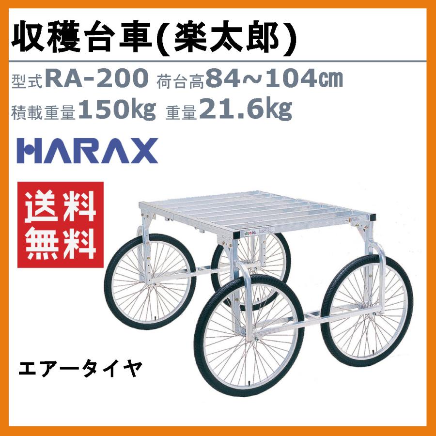 ハラックス 楽太郎 RA-200 収穫台車 積載重量150kg 重量21.6kg 荷台高84〜104cm エアータイヤ アルミ製 台車 作業台 収穫 植付 農業 農家 作業 運搬 HARAX ...