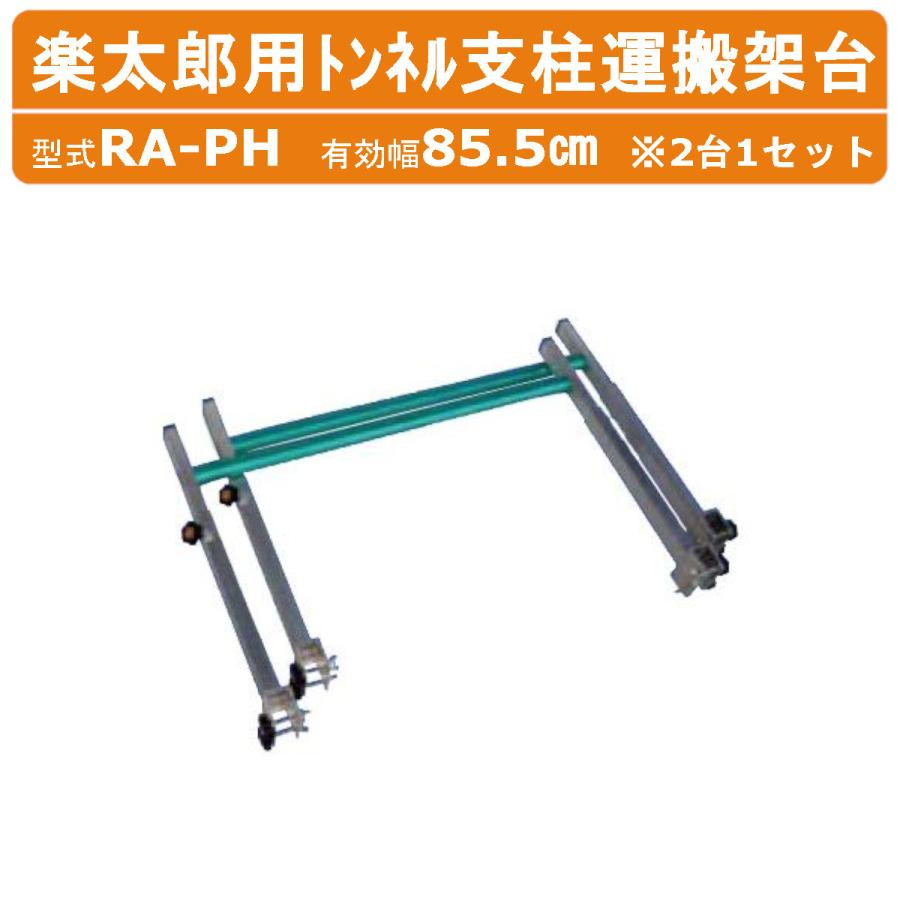 ハラックス 楽太郎用トンネル支柱運搬架台 RA-PH RAPH トンネル支柱運搬架台 2台1セット RA-100(N)・RA-200(N)取付可能 別売部品 台車別売 台車 作業台 harax ...