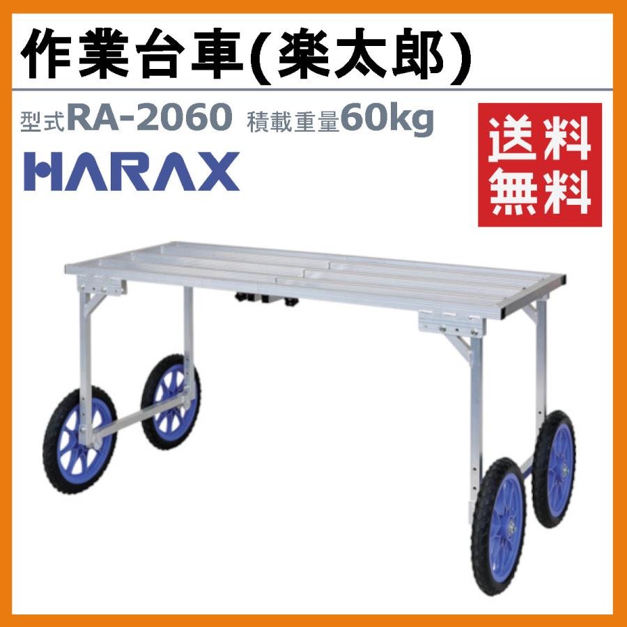 ハラックス 作業台車 RA-2060 RA2060 収穫台車 収穫 作業車 楽太郎 アルミ製 ノーパンクタイヤ スライド方式 幅調整 植付け ...