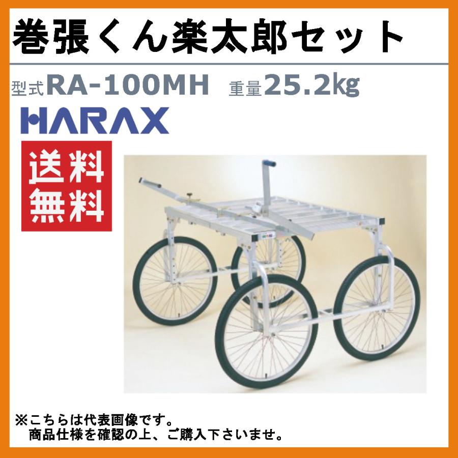 ハラックス 巻張くん楽太郎セット RA-100MH 巻取り台車 台車 重量25.2kg 荷台高76〜96cm RA-100 エアータイヤ アルミ製 フィルム シート ロール 展張 農ビ ...