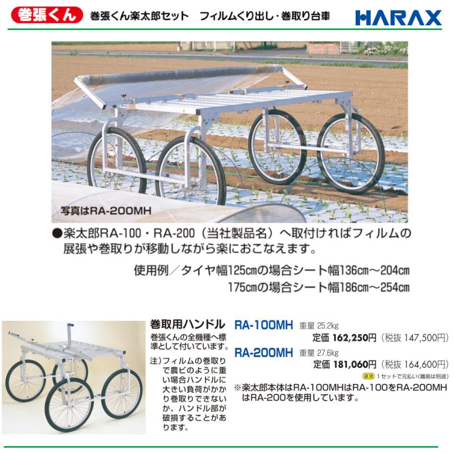 ハラックス 巻張くん楽太郎セット RA-100MH 巻取り台車 台車 重量25.2kg 荷台高76〜96cm RA-100 エアータイヤ アルミ製 フィルム シート ロール 展張 農ビ ...
