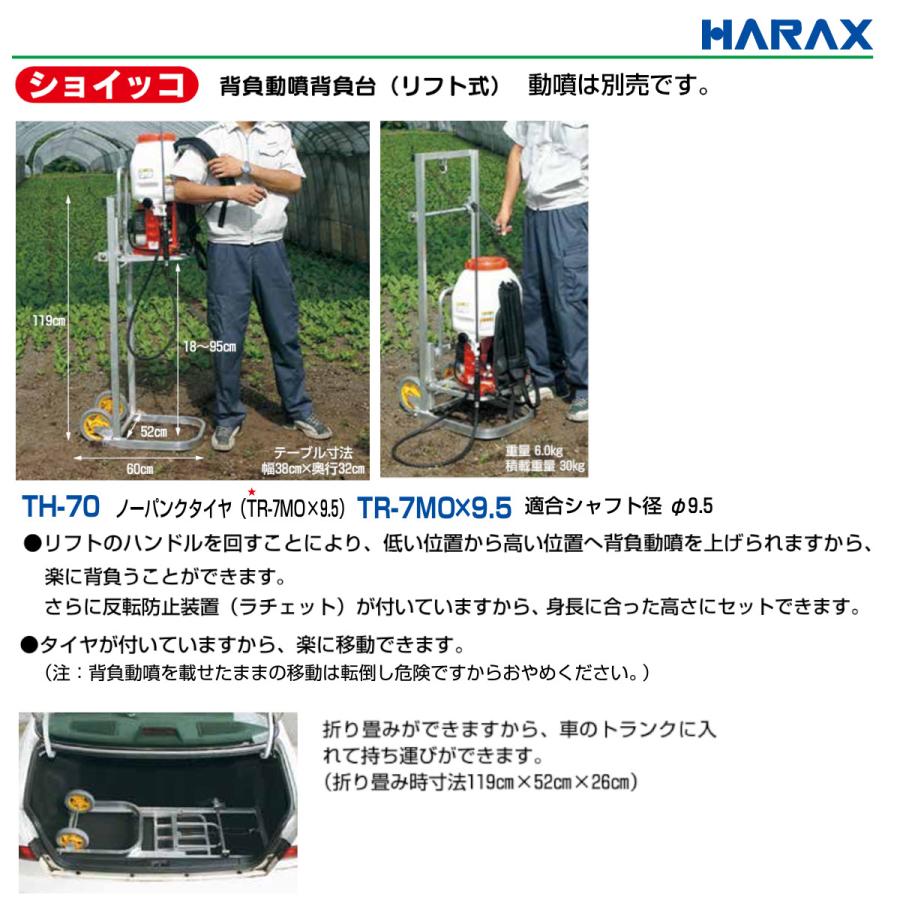 ハラックス 背負動噴背負台 リフト式 TH-70 TH70 ショイッコ 動噴別売り 運搬台車 運搬車 台車 積載重量30kg 重量6.0kg ...
