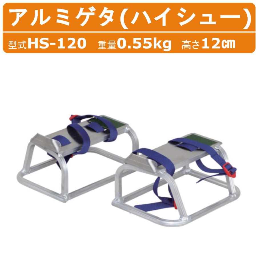 ハラックス アルミゲタ HS-120 HS120 ハイシュー 高さ12cm アルミ製 踏台 移動 軽量 安定感 バックル式ベルト 収穫 林業 ...
