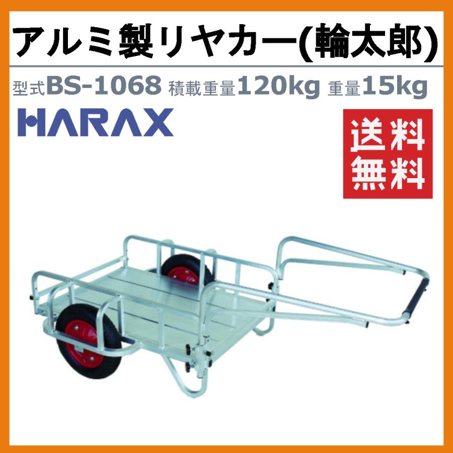 ハラックス リヤカー BS-1068 BS1068 輪太郎 アルミ製 積載重量120kg 重量15kg リンゴコンテナ3個 エアータイヤ 収穫 積み降ろし 荷台 林業 作物 農家 harax ...