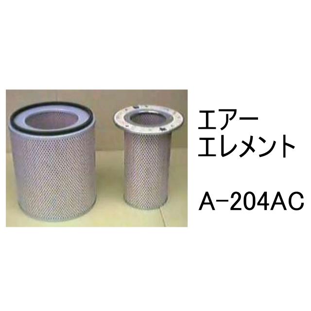 エアー エレメント A-204AC 社外品 フィルター カートリッジ : 建機パーツストアYahoo!店 - 通販 - Yahoo!ショッピング