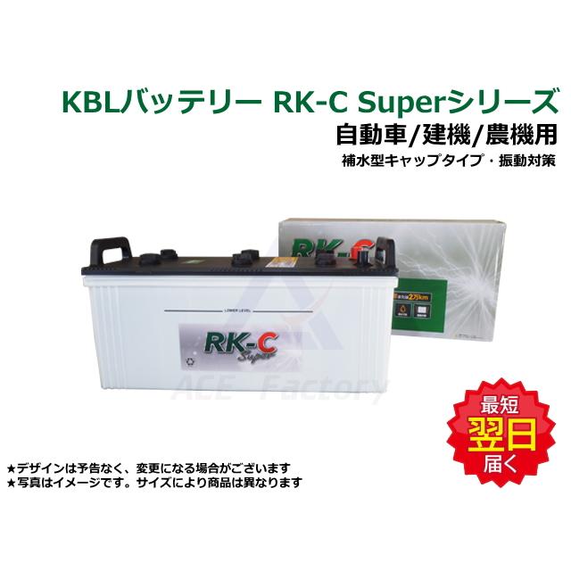 バッテリー KBL RK-C Super 145F51 【自動車/建機/農機 用】補水型キャップタイプ 振動対策 ★新品 ★入荷次第、販売再開 入荷未定 : brc-145f51 : 建機 ...