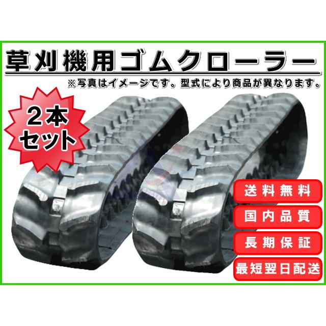 ゴムクローラー 2本セット 草刈機 共立 HRC803 160×60×24 【運搬機用ですが草刈機に装着可】 芯金あり 穴あり ハンマーナイフモア【即出荷可】 : 建機パーツストアYahoo ...
