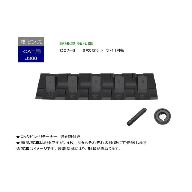 C07-6 ツース盤 横ピン 6枚セット ロックピン・リテーナー付 【ワイド幅】 【強化版】 J300 CAT REGA など専用 越後製 平爪 フラットチップ 新品 : 建機パーツストア ...