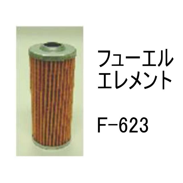 燃料 エレメント F-623 フューエル 社外品 フィルター カートリッジ : 建機パーツストアYahoo!店 - 通販 - Yahoo!ショッピング