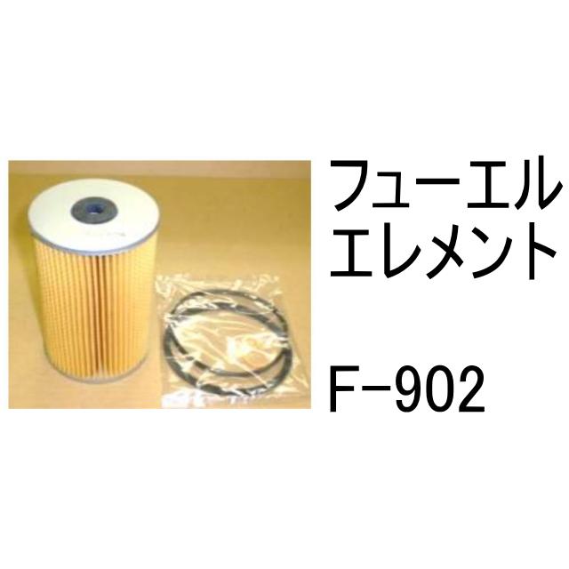 燃料 エレメント F-902 フューエル 社外品 フィルター カートリッジ : 建機パーツストアYahoo!店 - 通販 - Yahoo!ショッピング