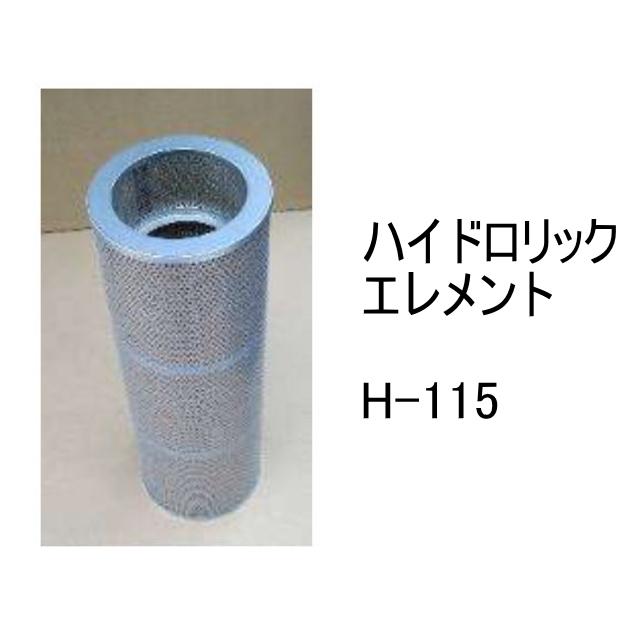 作動油 エレメント H-115 ハイドロリック 社外品 フィルター カートリッジ : 建機パーツストアYahoo!店 - 通販 - Yahoo ...