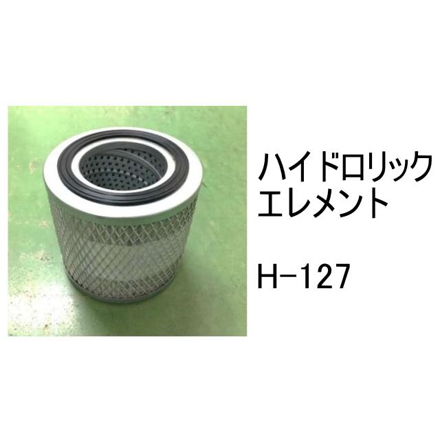作動油 エレメント H-127 ハイドロリック 社外品 フィルター カートリッジ : 建機パーツストアYahoo!店 - 通販 - Yahoo ...