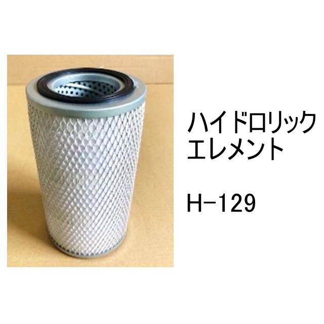 作動油 エレメント H-129 ハイドロリック 社外品 フィルター カートリッジ : 建機パーツストアYahoo!店 - 通販 - Yahoo ...