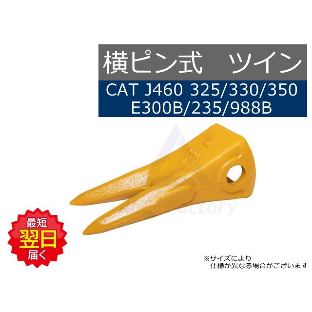 J460 ツインポイント 横ピン CAT REGA 325 / 330 E300B 235 988B など 専用 先端が2つあるポイント 爪 ...