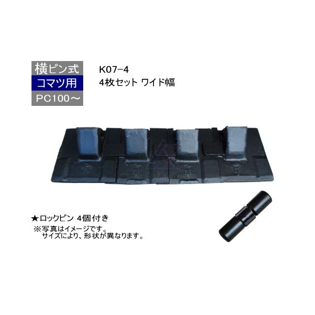 K07-4 ツース盤 横ピン 4枚セット ロックピン付 【ワイド幅】 コマツ PC100 など専用 平爪 フラットチップ 社外品 新品 ...