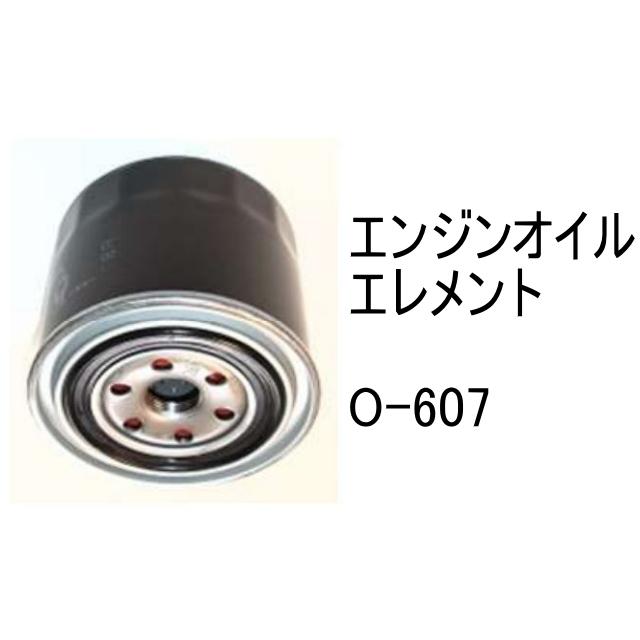 エンジンオイル エレメント O-607 社外品 フィルター カートリッジ : 建機パーツストアYahoo!店 - 通販 - Yahoo!ショッピング