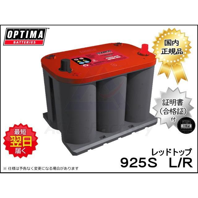 オプティマ バッテリー 925S L/R レッドトップシリーズ 8035-255 RT R3.7L D23 同等品 新品 OPTIMA ...