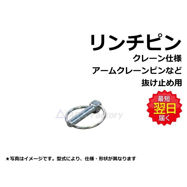 リンチピン クボタ U40-6 / U-40-6 10×52 抜け止め用 ★Hリンククレーン仕様専用 ★社外品 新品 : 建機パーツストアYahoo!店 - 通販 - Yahoo!ショッピング