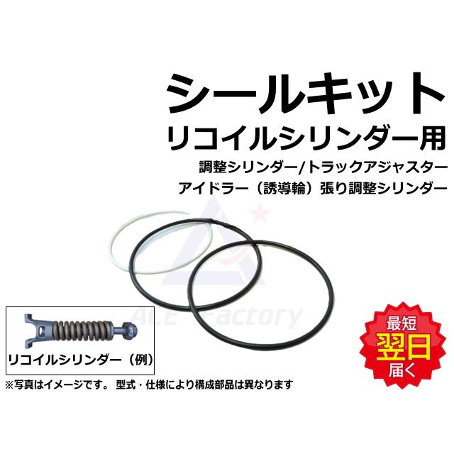 リコイル シリンダー シールキット クボタ U-30-3S / U30-3S ★リコイルシリンダーとはクローラー張り調整シリンダー(アジャスター)です : 建機パーツストアYahoo!店 ...