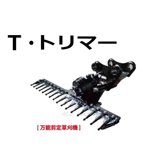 T・トリマー TT180 刈幅1,800mm 強力型 ★2トン〜5トンクラスユンボ用 万能剪定油圧草刈機 新品 TTrimmer : 建機 ...
