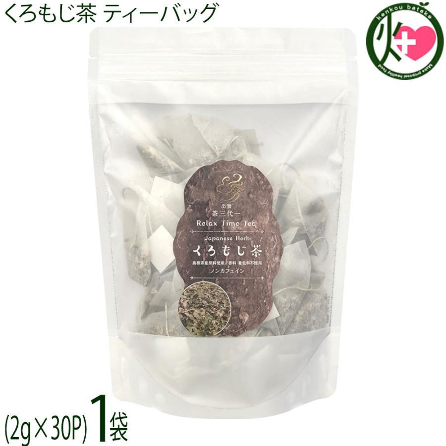 くろもじ茶 2g×30p×1袋 ティーパック 茶三代一 : けんこう畑 - 通販 - Yahoo!ショッピング
