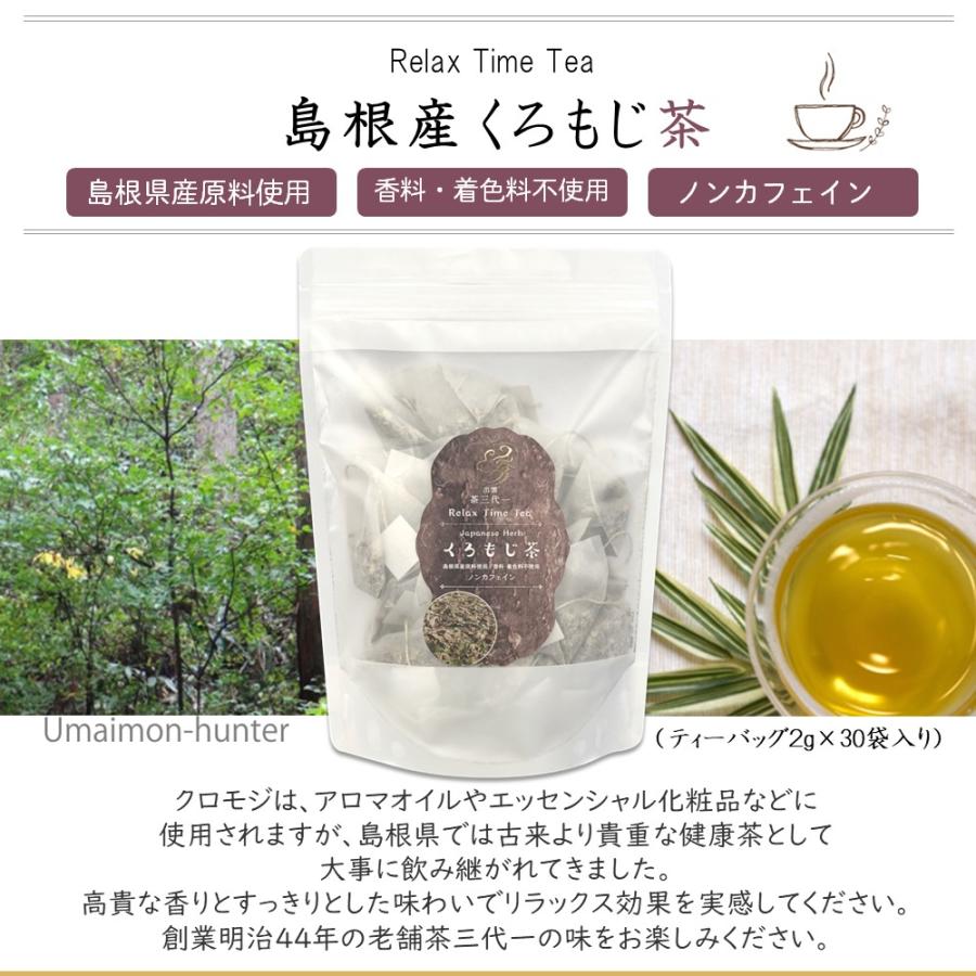 くろもじ茶 2g×30p×1袋 ティーパック 茶三代一 : けんこう畑 - 通販 - Yahoo!ショッピング