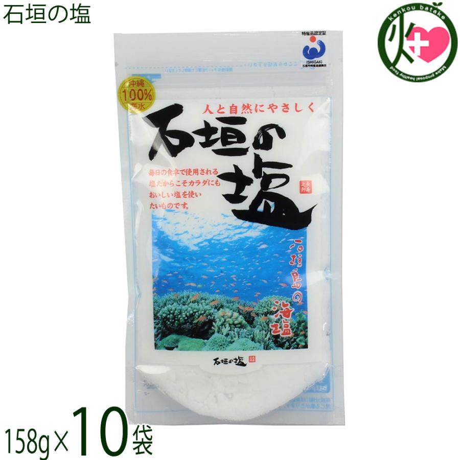 石垣の塩 158g×10袋 株式会社石垣の塩 : igso-isgks-0158-nm-010 : けんこう畑 - 通販 - Yahoo!ショッピング