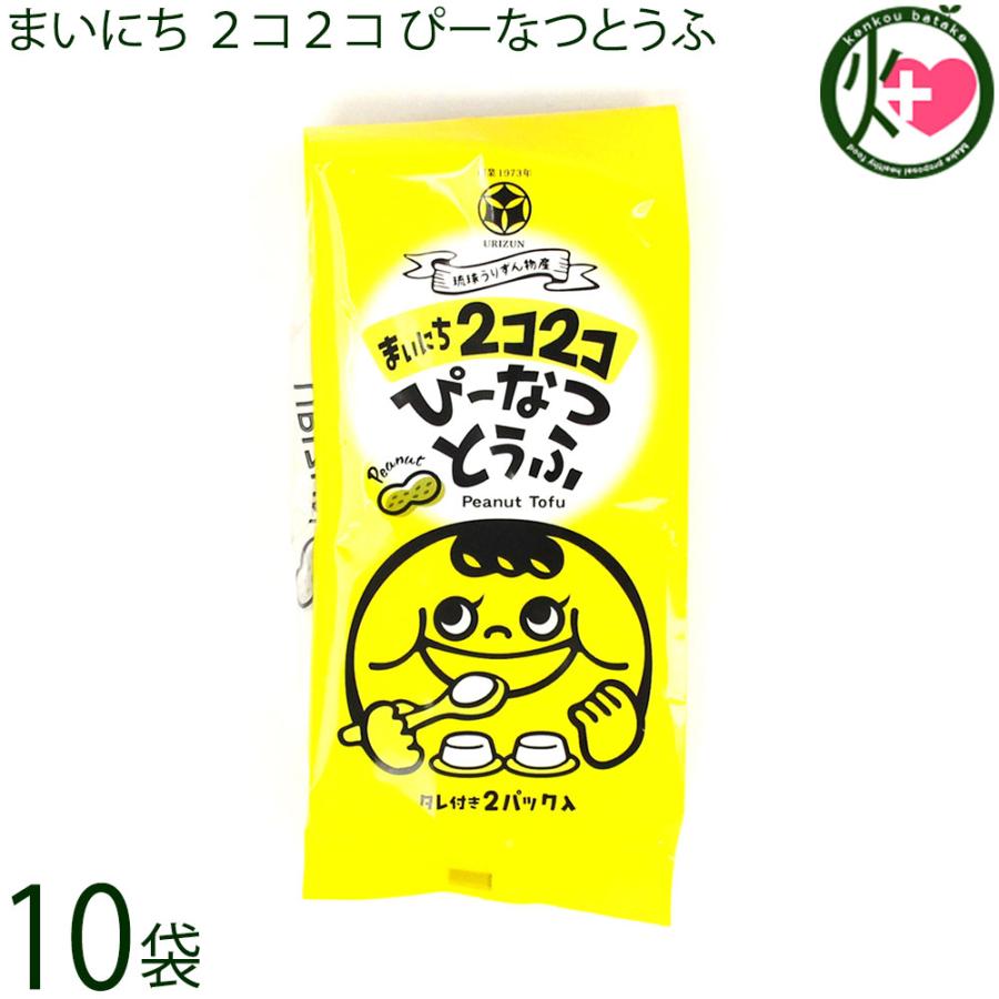 まいにち2コ2コぴーなつとうふ（70g×2P）×10袋 琉球うりずん物産 : けんこう畑 - 通販 - Yahoo!ショッピング