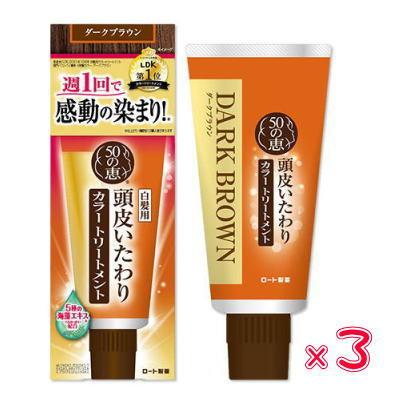 3個セット クーポン有 50の恵 頭皮いたわりカラートリートメント ダークブラウン 150g 白髪染め トリートメント  カラーリング 50の恵 頭皮いたわりカラートリートメント ダークブラウン 150g×3 送料