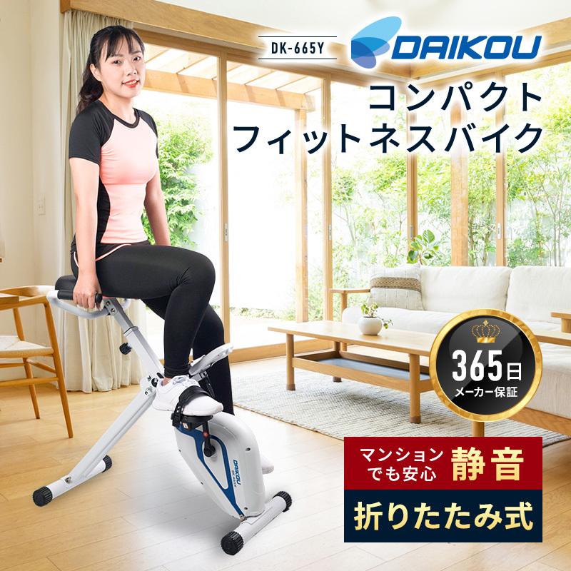 DAIKOU フィットネスバイク 家庭用 折りたたみ ミニ 静音 省スペース 連続使用時間 60分 マグネット式負荷 コンパクトバイク ダイコー DK-665Y : DAIKOU Yahoo ...