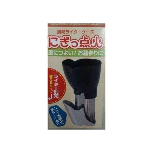 【あわせ買い2999円以上で送料無料】風防ライターケース にぎっ点火 ( ライター別売り ) CR対応ライター専用の着火補助具 : ケンコー ...