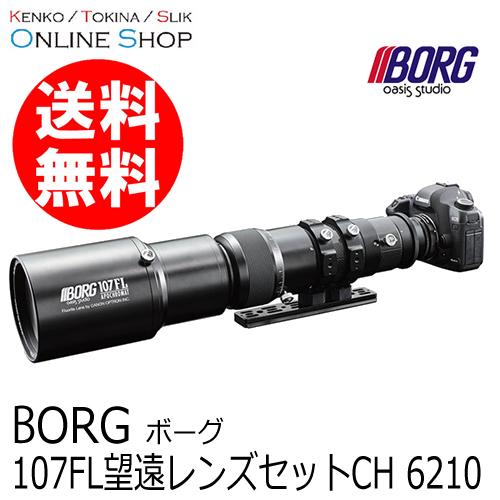 （取寄）BORG 107FL望遠レンズセットCH 6210 天体望遠鏡 ボーグ BORG 送料無料 : アウキャン ケンコー・トキナー ...