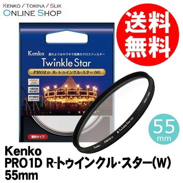 アウトレット(新古品)[店舗保証なし](KT) 即配 55mm PRO1D R-トゥインクル・スター(W)ケンコートキナー KENKO TOKINA カメラ用 フィルター ネコポス便 ...