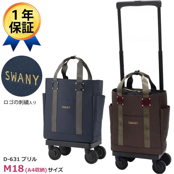 スワニー ショッピングカート ブリル(M18) D-631 SWANY M-18 63131 63121 キャリーバッグ 横押しカートUL ...