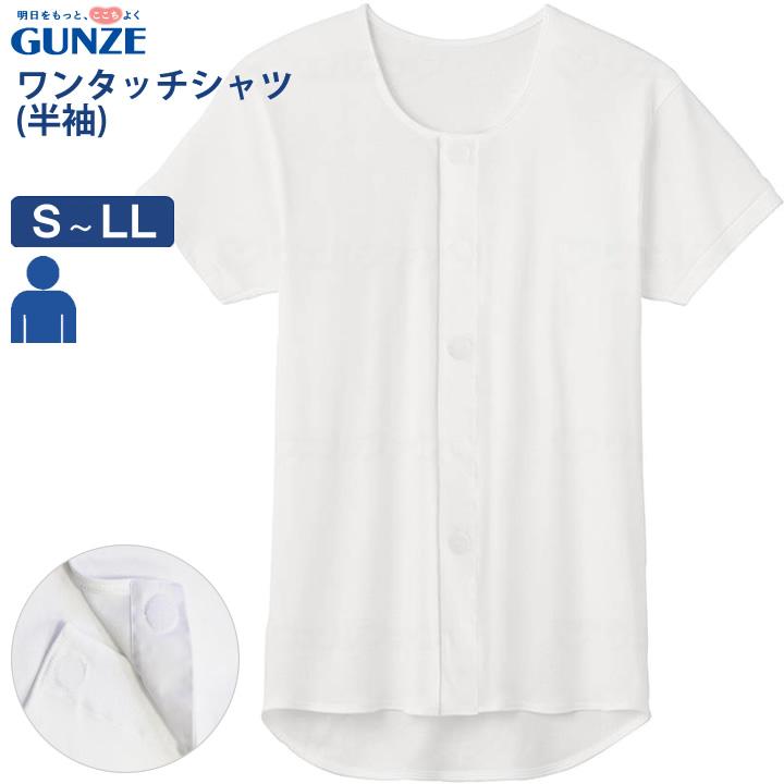 GUNZE 介護衣料品 半袖 ワンタッチシャツ ホワイト 紳士 乾燥機対応 グンゼ HWC319 下着 肌着 UL-937258 : ケンクル - 通販 - Yahoo!ショッピング
