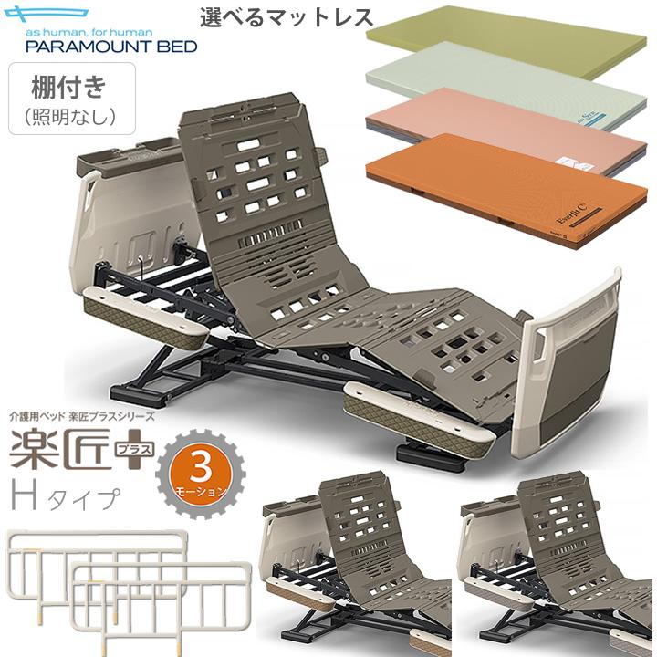 パラマウントベッド 介護ベッド 楽匠プラス 3モーション Hタイプ 棚付きボード カラー 選べるマットレス サイドレール付き KQ-A6318 KQ-A6328 KQ-A6338 : ケンクル ...