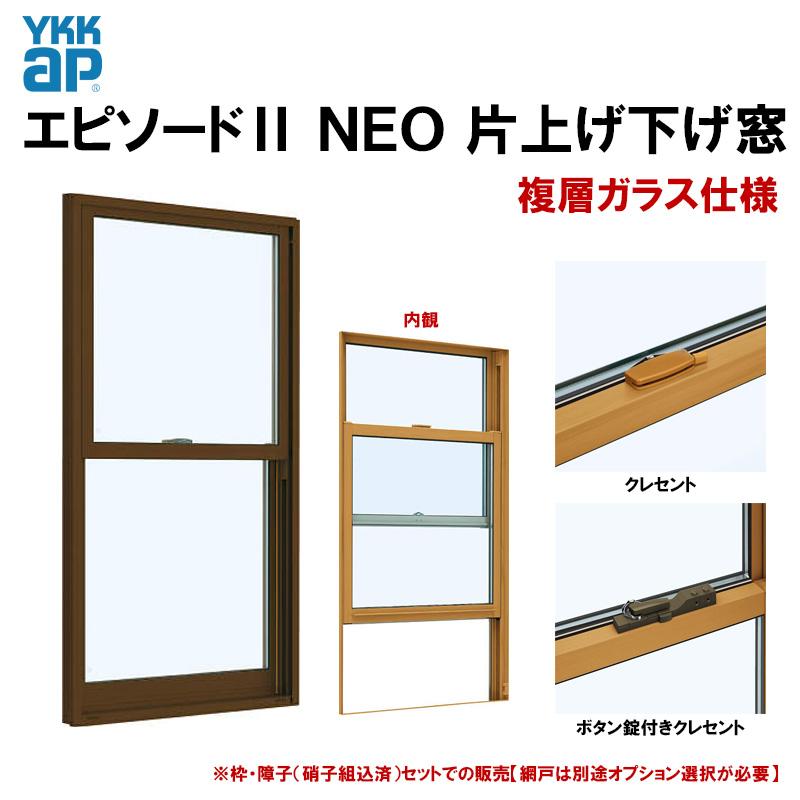 YKK AP エピソード2NEO 片上げ下げ窓 07411 (W780×H1170）複層ガラス 半外付型 YKKap 断熱 樹脂アルミ複合サッシ アルミサッシ 交換 リフォーム DIY ...