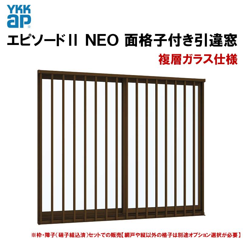 YKK AP エピソード2NEO 面格子付引違い窓タイプ 15005(W1540×H570mm) 複層ガラス 半外付型 YKKap 断熱 樹脂アルミ複合サッシ 引き違い窓 交換 リフォーム ...