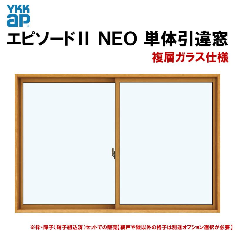 エピソード2NEO 引違い窓（窓タイプ）16009(W1640×H970mm)複層ガラス 半外付型 YKKap 断熱 樹脂アルミ複合サッシ 引き違い窓 交換 リフォーム DIY ...