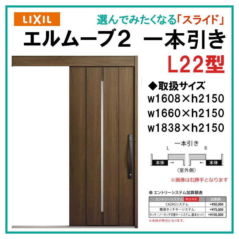 エルムーブ L22型 一本引き(w160/w166/w183)木目/セレクト スライディングドア LIXIL アルミサッシ 玄関引戸 窓 トステム TOSTEM リフォーム DIY ...