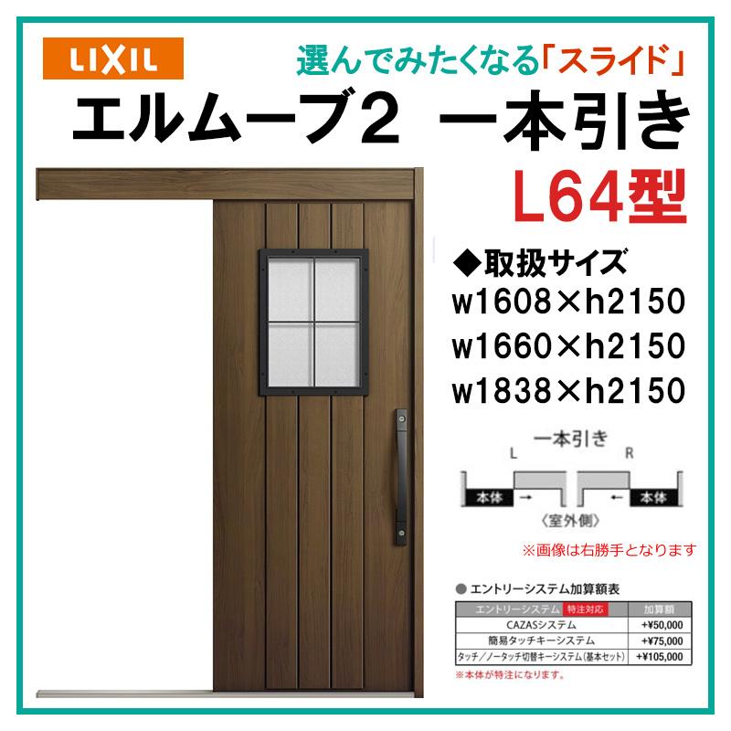 エルムーブ L64型 一本引き(w160/w166/w183)木目/セレクト スライディングドア LIXIL アルミサッシ 玄関引戸 窓 ...