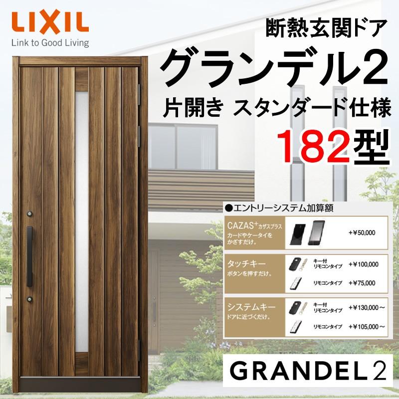 グランデル 断熱玄関ドア グランデル2 182型 片開き アルミサッシ 窓 LIXIL/リクシル トステム TOSTEM リフォーム DIY 扉 : アルミサッシ建材の建くるショップ - 通販 ...