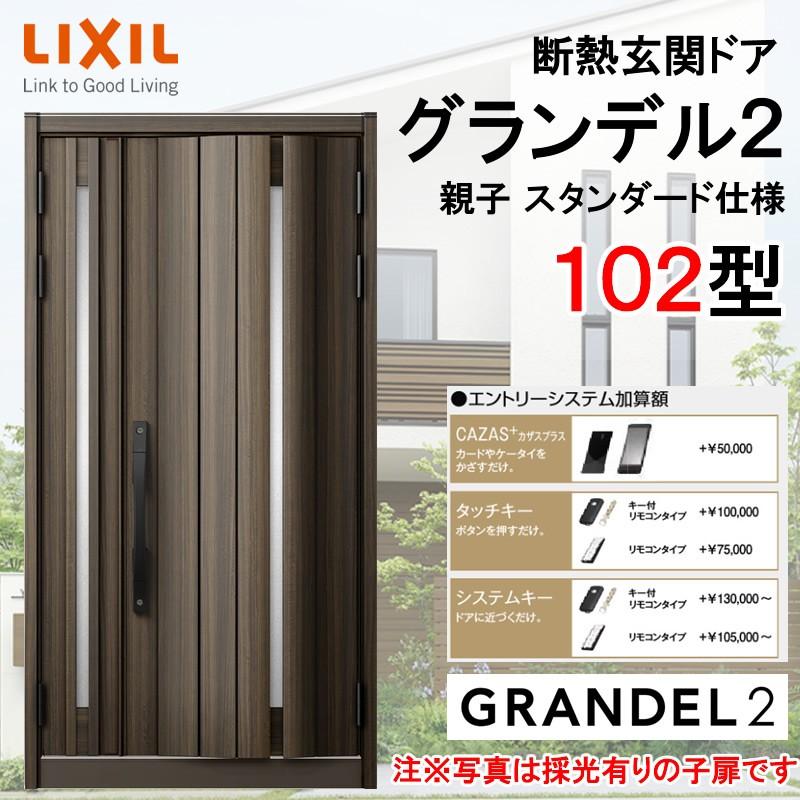 グランデル 断熱玄関ドア グランデル2 102型 親子 アルミサッシ 窓 LIXIL/リクシル トステム TOSTEM リフォーム DIY 扉 : アルミサッシ建材の建くるショップ - 通販 ...