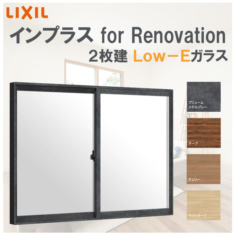 インプラス for Renovation W1001-1500 H1001-1400 引違2枚 Low-Eガラス LIXIL アルミサッシ 樹脂サッシ 断熱内窓 防音窓 リフォーム DIY ...