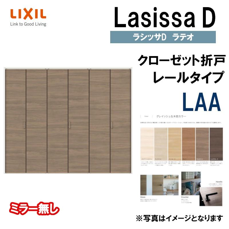 ラシッサ ラシッサDラテオ LAA クローゼット折れ戸 (2420・2620・2720M)LIXIL リクシル 室内建具 室内建材 クローゼットドア 扉 リフォーム DIY : アルミサッシ ...