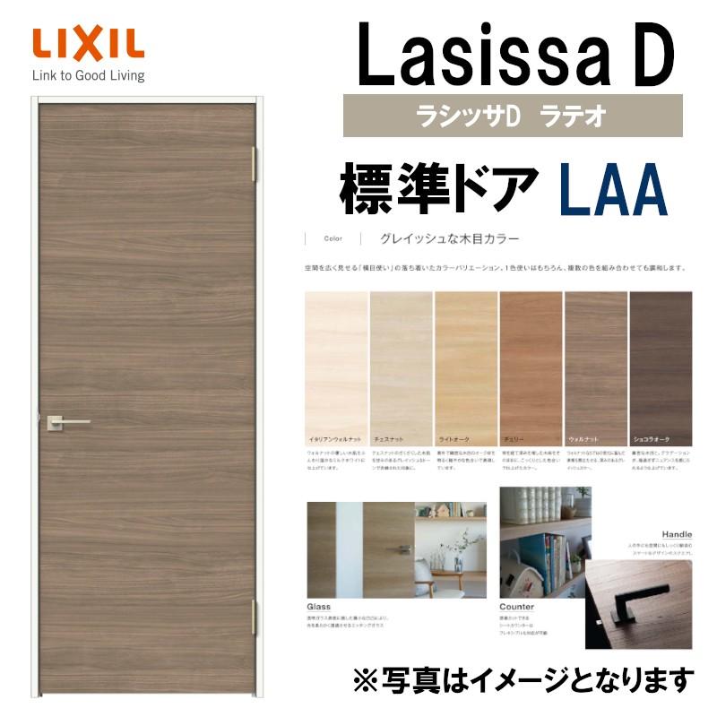 LIXIL ラシッサDラテオ 標準ドア LAA (05520・0620・06520・0720・0820・0920) ケーシング付 室内ドア トステム 室内建具 建具 ドア 扉 リフォーム ...