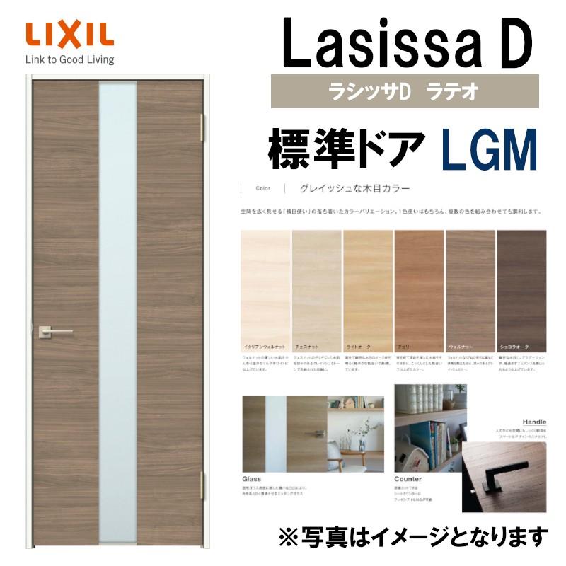 ラシッサ LIXIL ラシッサDラテオ 標準ドア LGM (05520・0620・06520・0720・0820・0920) ケーシング付 室内ドア トステム 室内建具 建具 ドア 扉 ...
