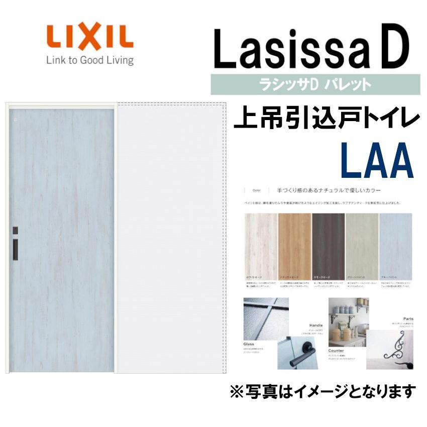 ラシッサ ラシッサDパレット 上吊引込み戸トイレタイプ LAA(1420・1620・1820) LIXIL 室内引き戸 トステム 室内建具 建具 引き戸 リフォーム DIY : アルミサッシ ...