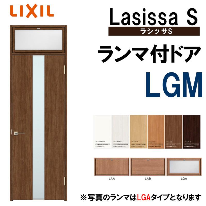 ラシッサ 室内ドア ランマ付ドア LGM 0724（w780mm×h2400mm）ラシッサS LIXIL 室内建具 室内建材 ドア 扉 リフォーム DIY : アルミサッシ建材の建くるショップ ...